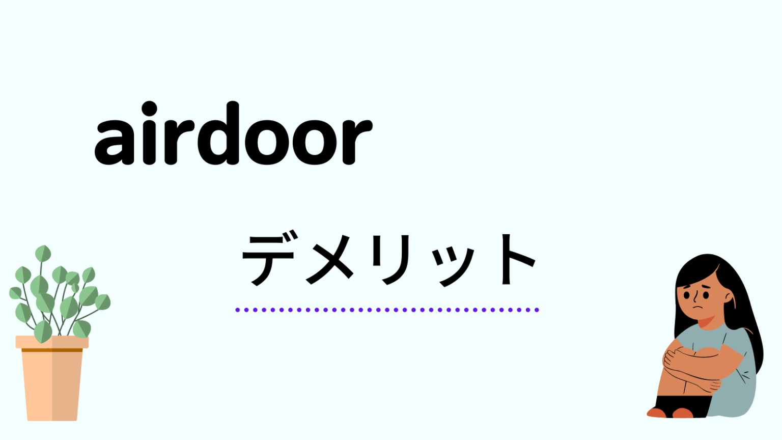 【徹底調査】airdoor(エアドア)の評判・口コミ・注意点｜賃貸の画期的サービス | ぶたどん不動産