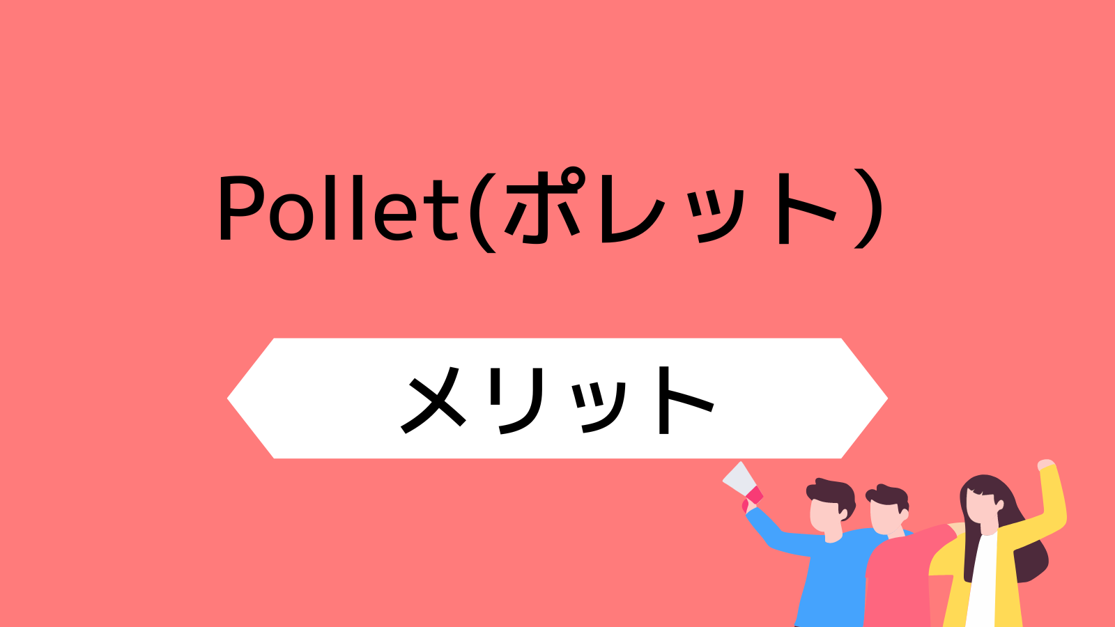 【ゴミを1,280円で買取】pollet（ポレット）の口コミ・評判 | ぶたどん不動産